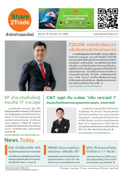 หนังสือพิมพ์อิเล็กทรอนิกส์ Share2Trade 19 ก.ย. 66 (COLOR, EP, CWT, PJW, PROUD, ERW) | Share2Trade